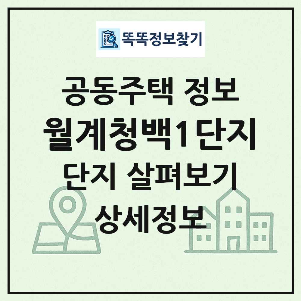 월계청백1단지 최신 공동주택 정보 똑똑정보찾기